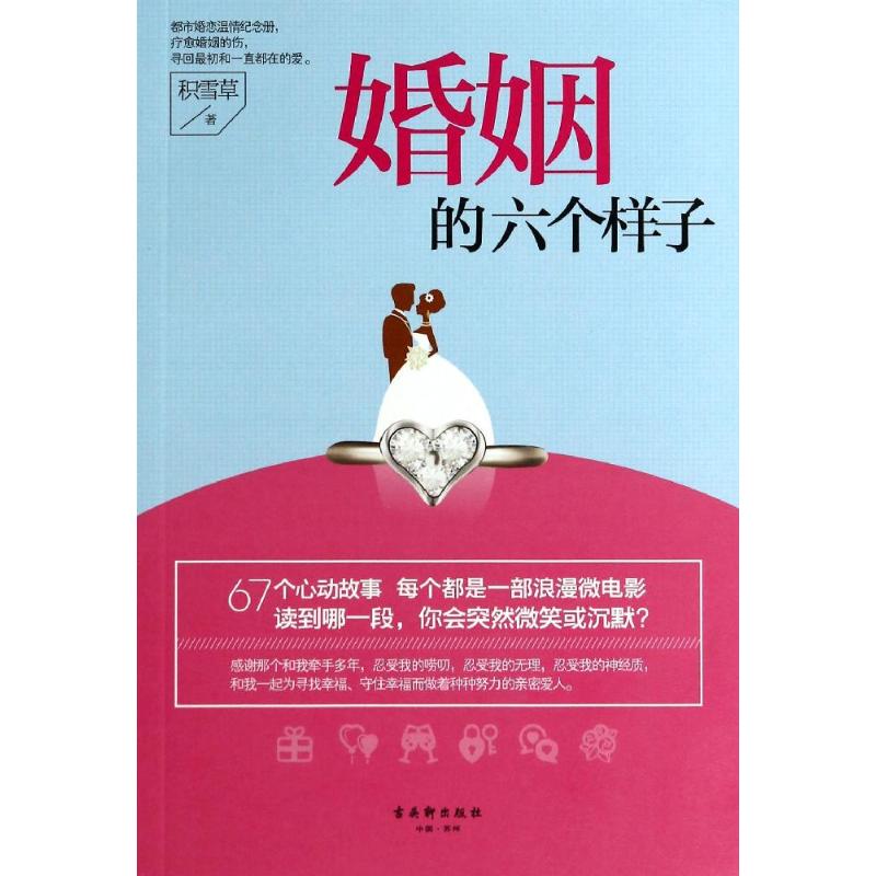婚姻的六个样子
