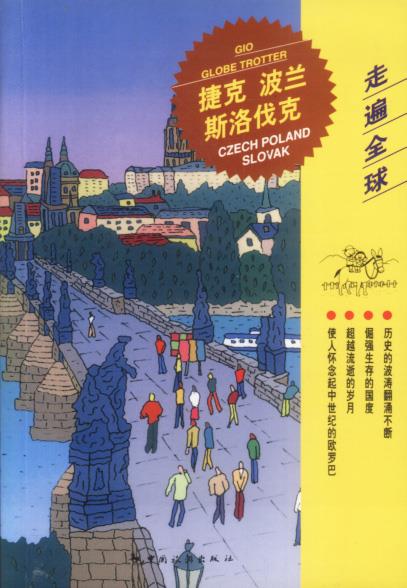 捷克波兰斯洛伐克【好书，下单速发】