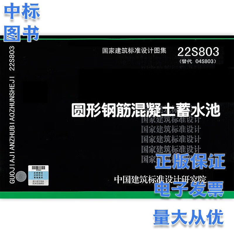 22S803圆形钢筋混凝土蓄水池 国家建筑标准设计图集
