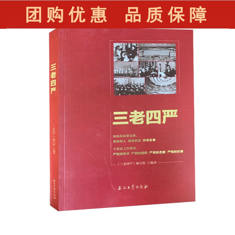 三老四严 《三老四严》编写组 9787518341917