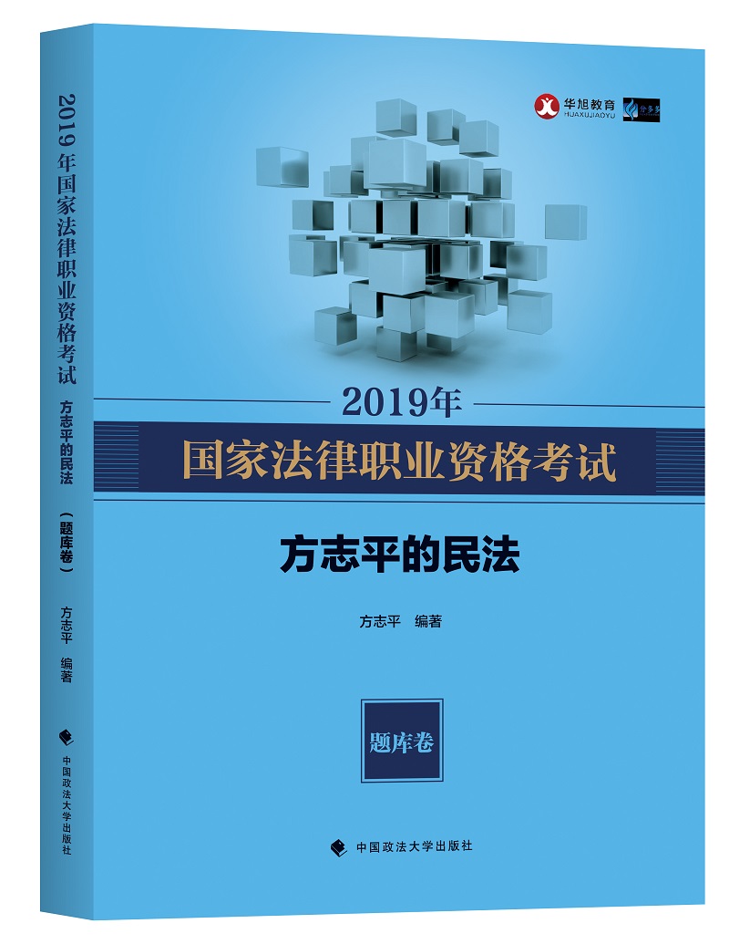 备考2020司法考试2019年司法考试国家法律职业资格考试方志平的民法.题库卷