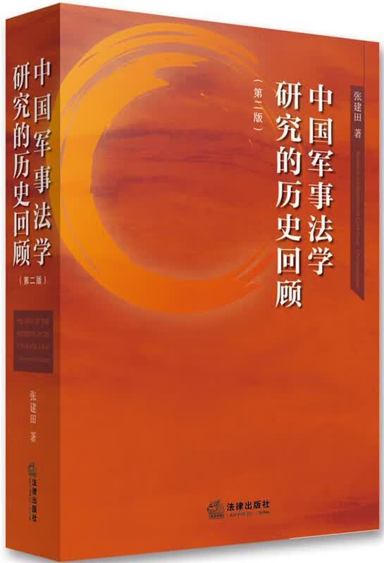 中国军事法学研究的历史回顾