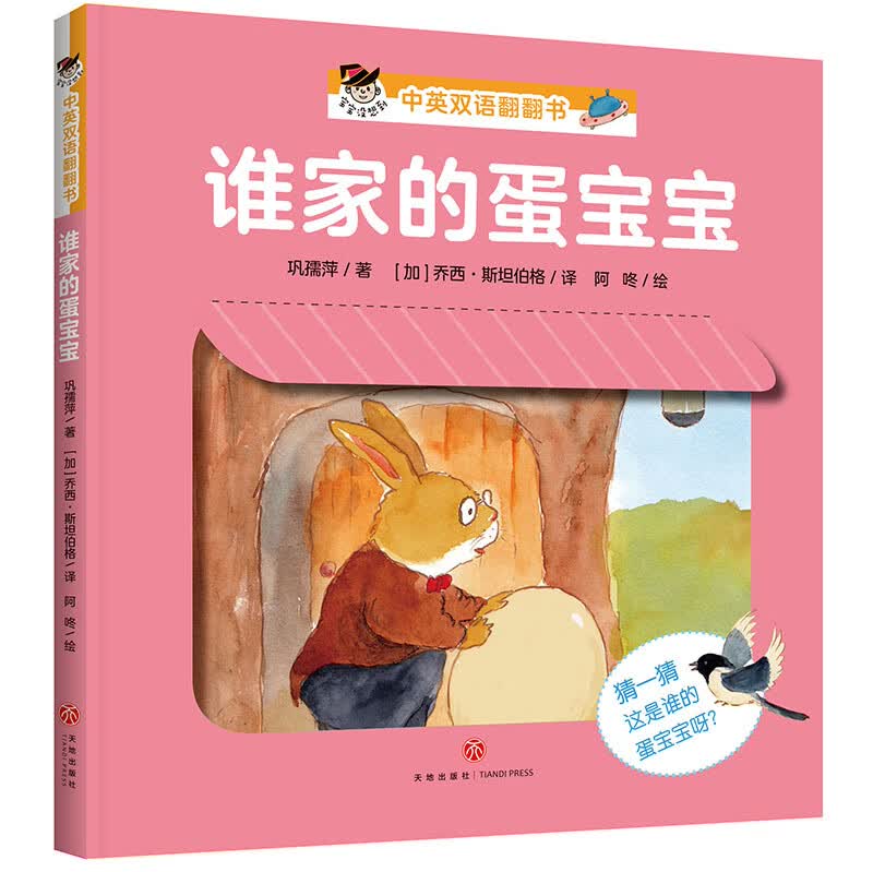 宝宝没想到 中英双语翻翻书：谁家的蛋宝宝