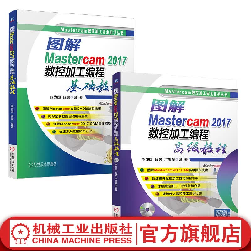 官网 Mastercam自学编程套装 套装共2册 图解Mastercam2017数控加工编程基础教程+数控加工编程高级教程 数控加工编程序设计入门教程书籍