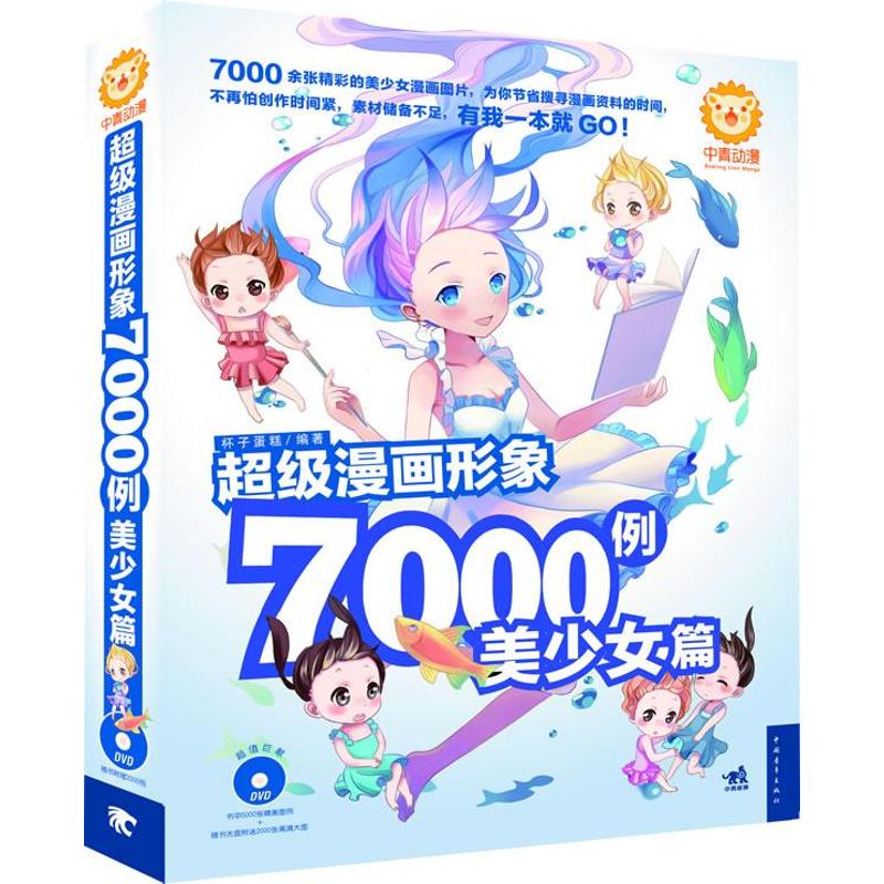超级漫画形象7000例 美少女篇