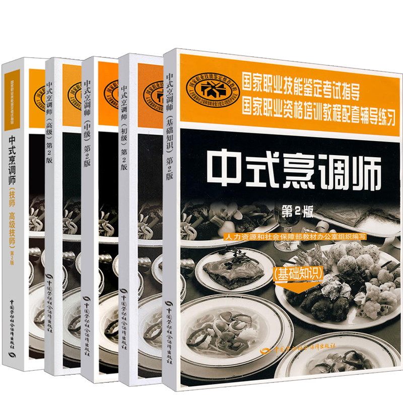 中式烹调师 初级+技师 高级技师+中级+高级+基础知识 5册 中式烹调师培训书 职业培训书 中式烹调师教材烹饪厨师考试书