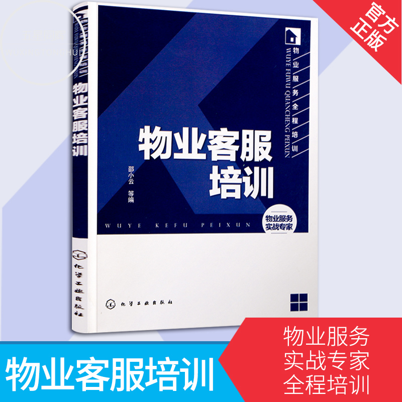 物业客服培训  物业客服管理辅导用书 物业客服人员日常 物业客服人员工作手册 物业部门参