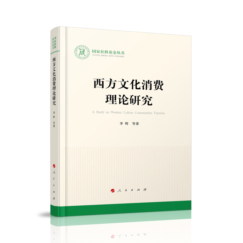 西方文化消费理论研究