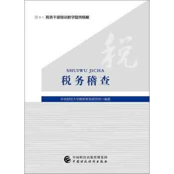税务稽查 中央财经大学税收教育研究所 编 中国财政经济出版社