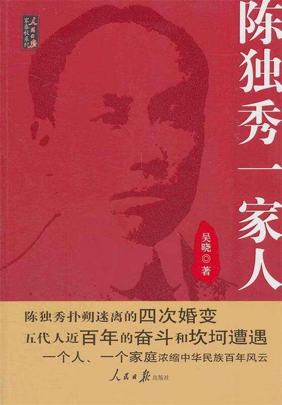 陈独秀一家人【好书】