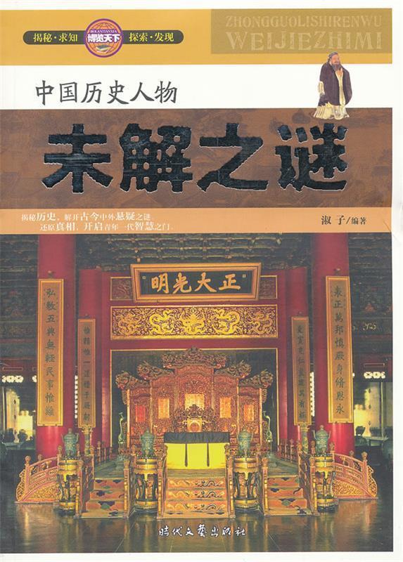 中国历史人物未解之谜 淑子 著