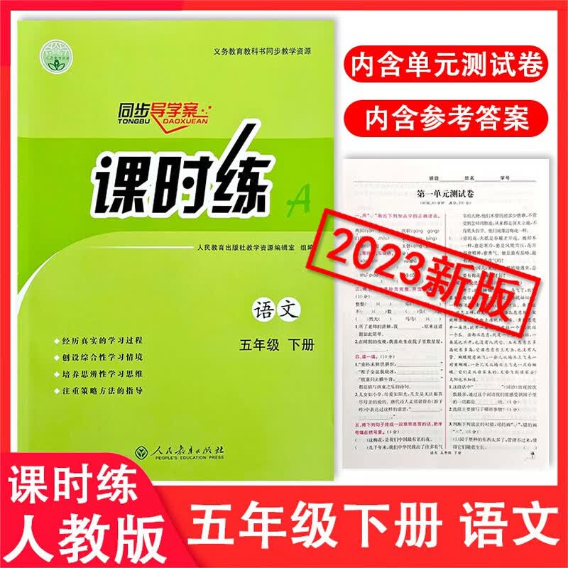 2023小学人教版课时练5册同步导学案部编练习册教材 语文 五年级下