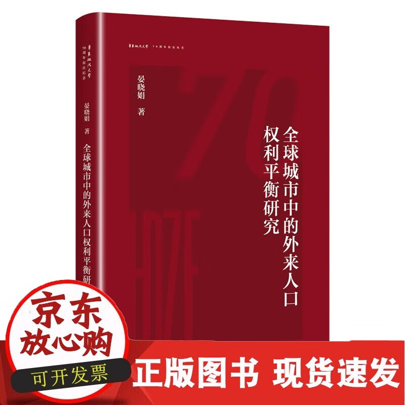 城市中的外来人口权利平衡研究