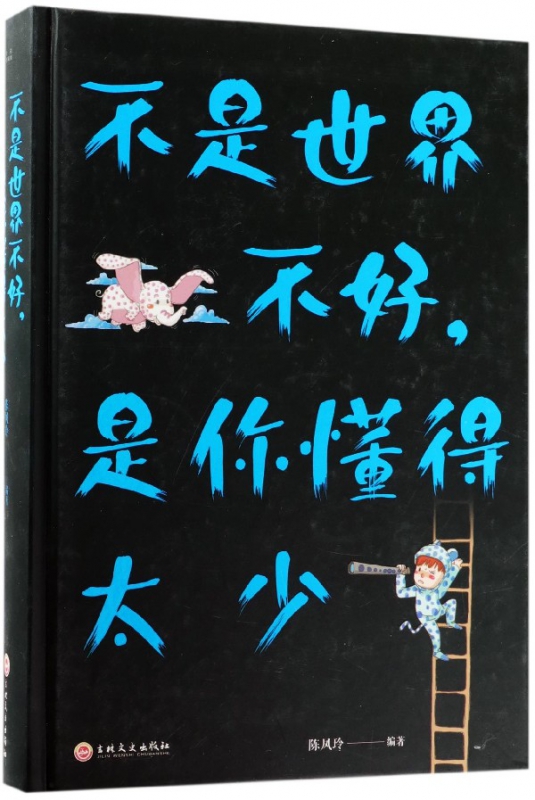 不是世界不好是你懂得太少(精)