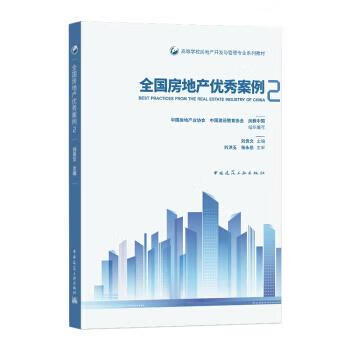 全国房地产优秀案例2 刘贵文 著 中国建筑工业出版社