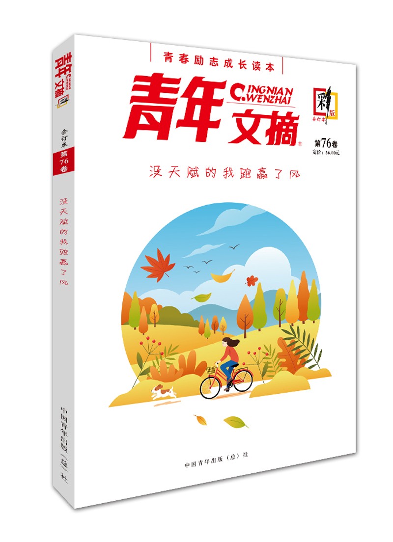 青年文摘·彩版（第76卷）没天赋的我跑赢了风
