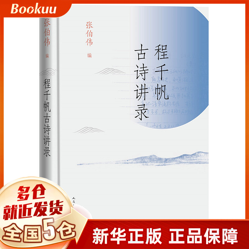 程千帆古诗讲录(精)