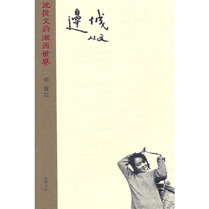 沈从文的湘西世界--边城(黑白版)
