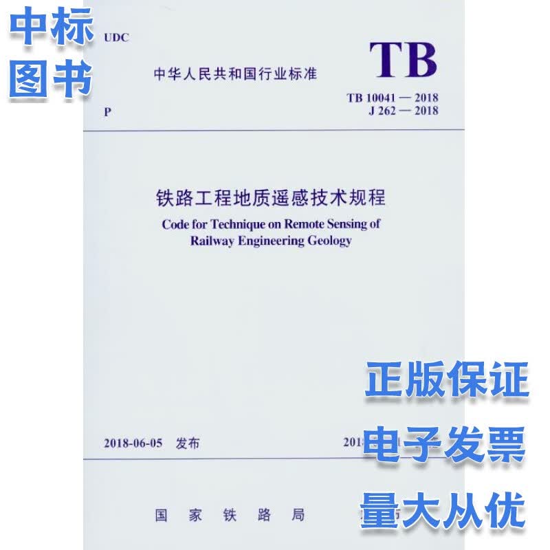 铁路工程地质遥感技术规程 TB 10041-2018