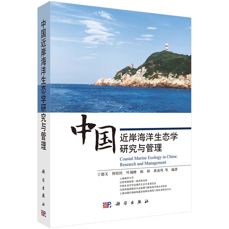 【现货】中国近岸海洋生态学研究与管理