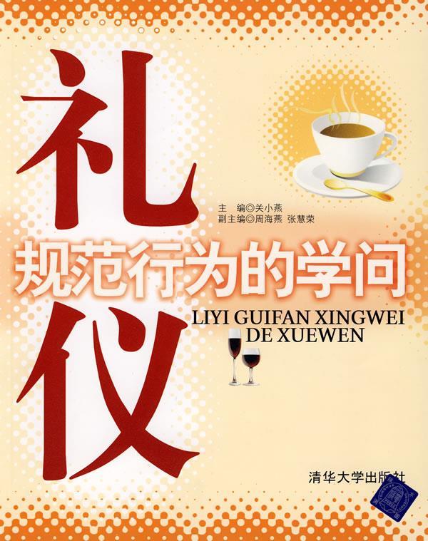 礼仪 规范行为的学问【特惠】