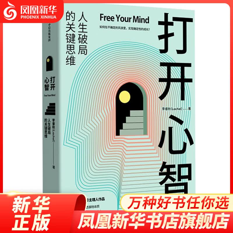 打开心智 李睿秋 著 人生破局的关键思维 社会科学心理学书籍 书籍 【凤凰旗舰店】
