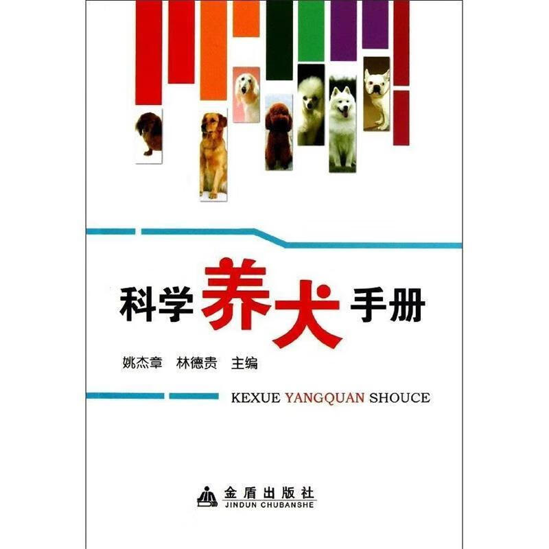 科学养犬手册 姚杰章,林德贵 编 金盾出版社 9787508285436