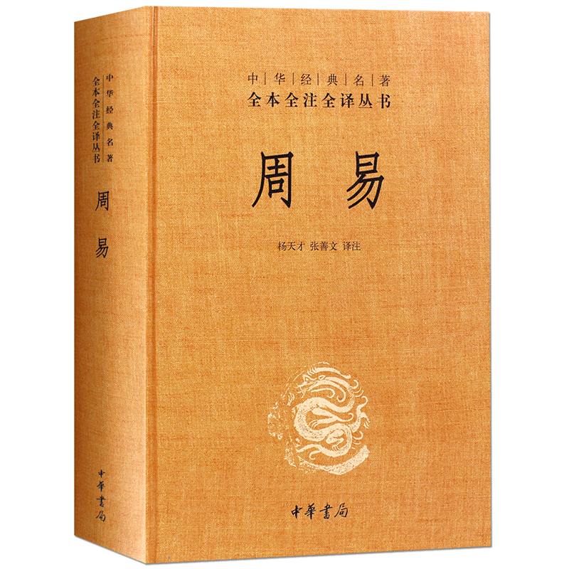 周易全注全译本 中华书局易经全书 译注 国学经典书籍