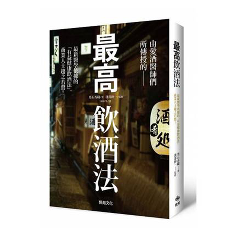台版 高饮酒法正确喝法诀窍应酬陪喝商业人士趋之若鹜健康饮酒