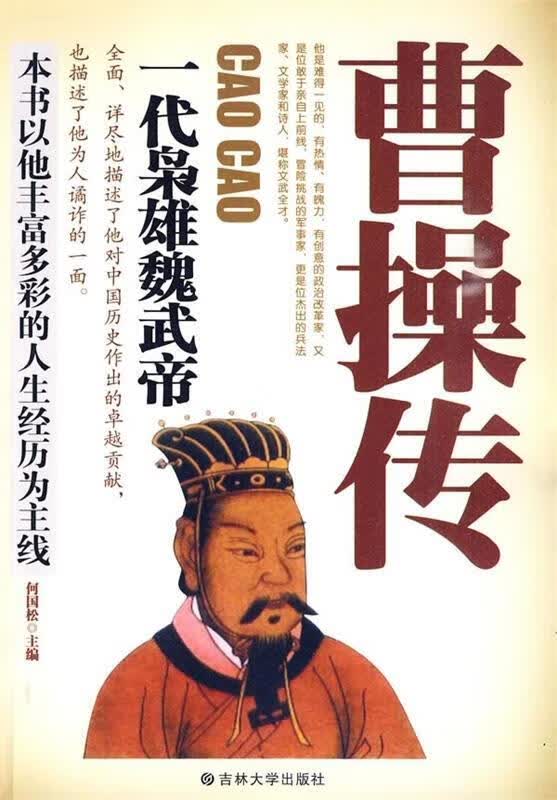 曹操传:一代枭雄魏武帝【，放心购买】