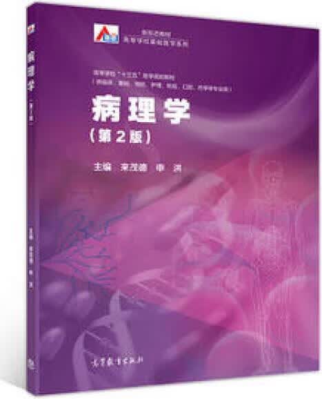 病理学 来茂德, 申洪主编 高等教育出版社