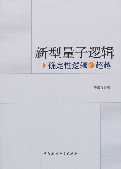 新型量子逻辑：确定性逻辑的 于海飞著【书】