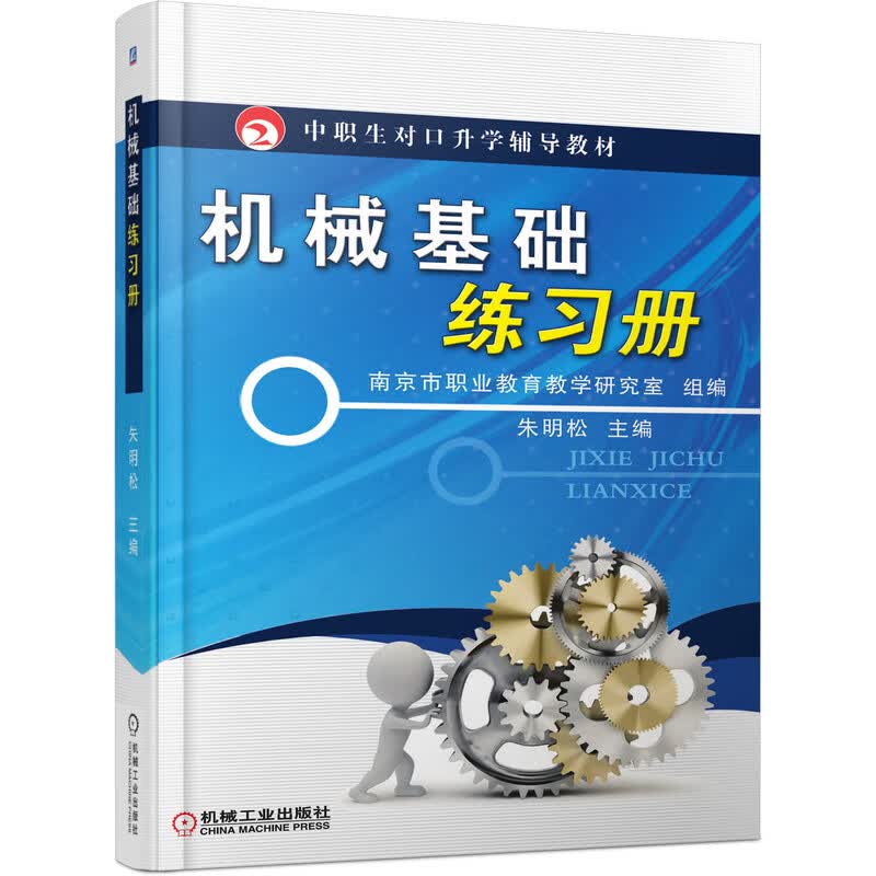 机械基础练习册 朱明松 9787111427001 中职生对口升学辅导教材