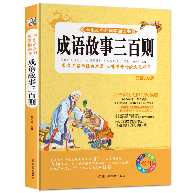 小笨熊 学生必备的国学诵读书6-10岁 成语故事三百则