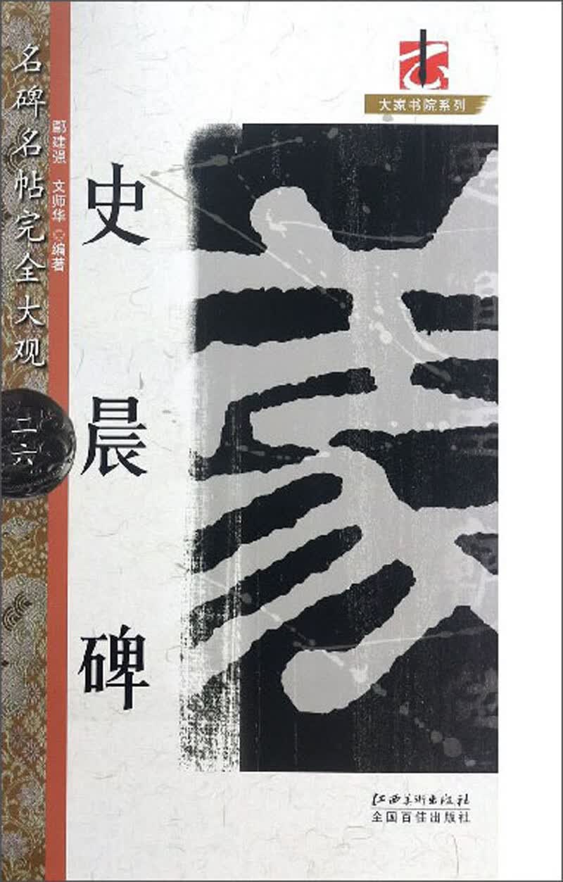史晨碑/名碑名帖完全大观·大家书院系列