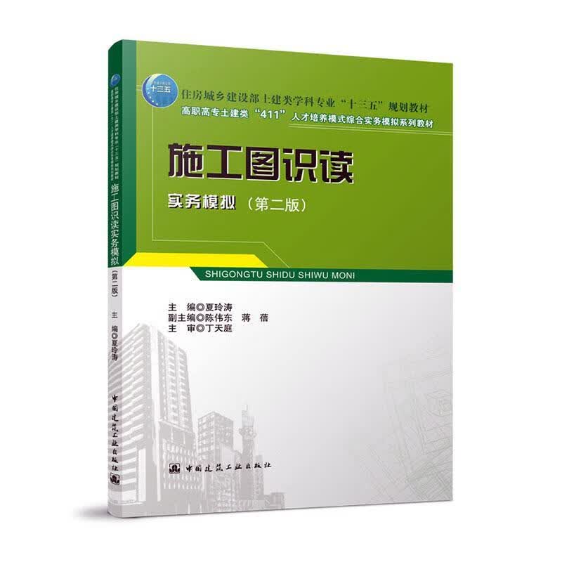 施工图识读实务模拟 第二版建筑 图书