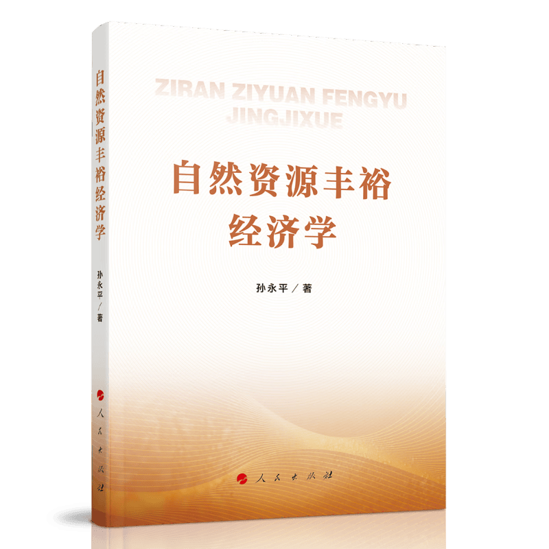 自然资源丰裕经济学