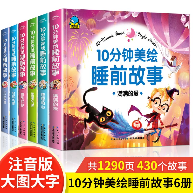 全套6册10分钟美绘睡前故事注音版 0-3-6岁幼儿故事书暖暖的爱儿童睡前故事幼儿园早教启蒙绘本
