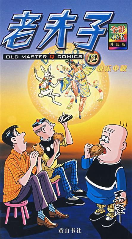 老夫子12快乐中秋 王泽绘著
