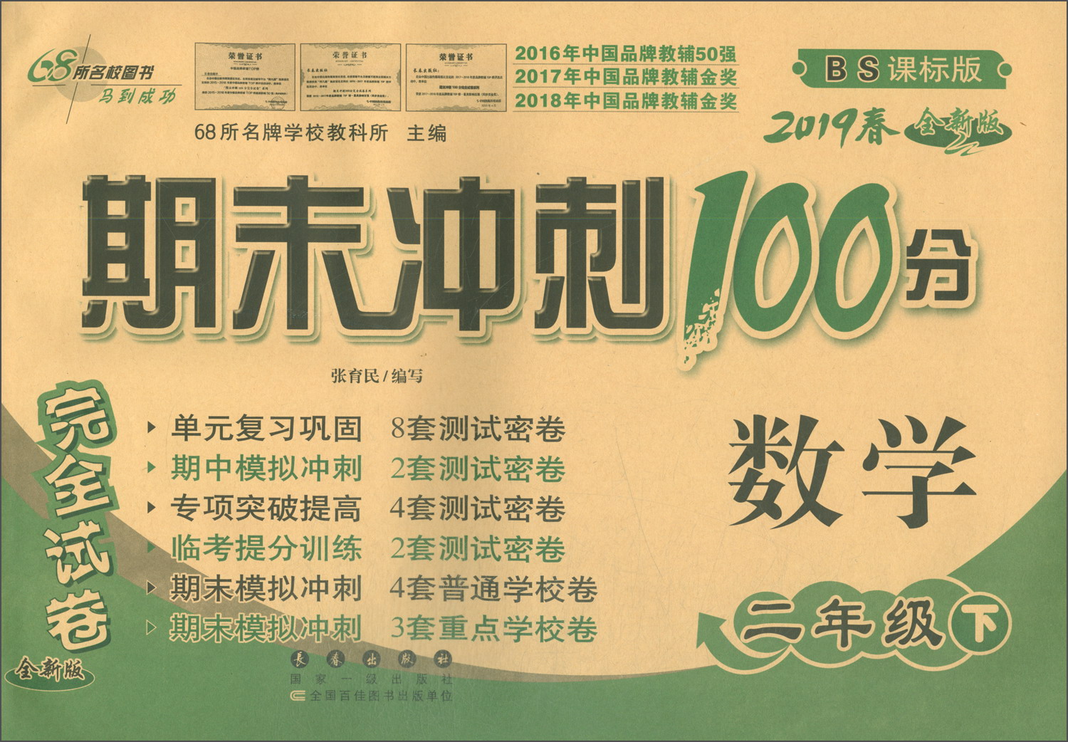 2019春 68所名校图书·期末冲刺100分：数学二年级下（BS课标版 全新版）