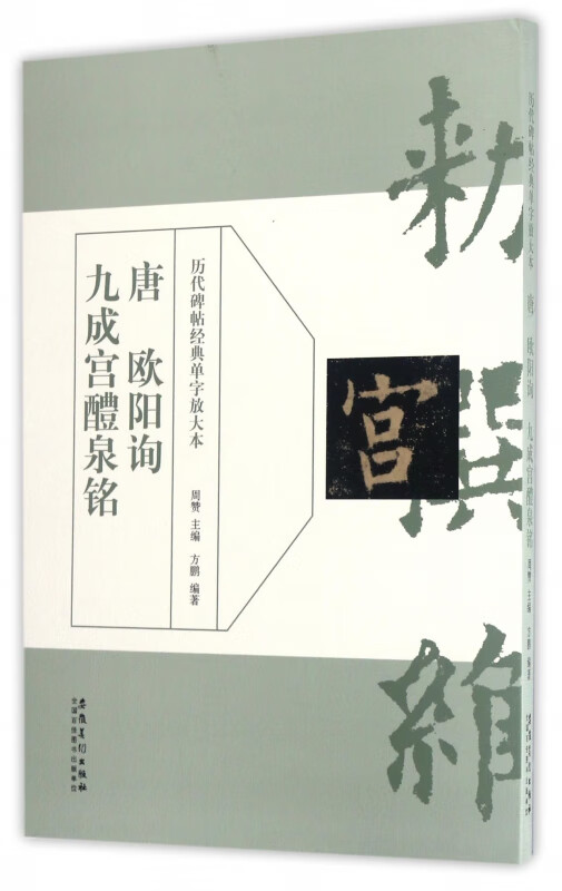 唐欧阳询九成宫醴泉铭/历代碑帖经典单字放大本