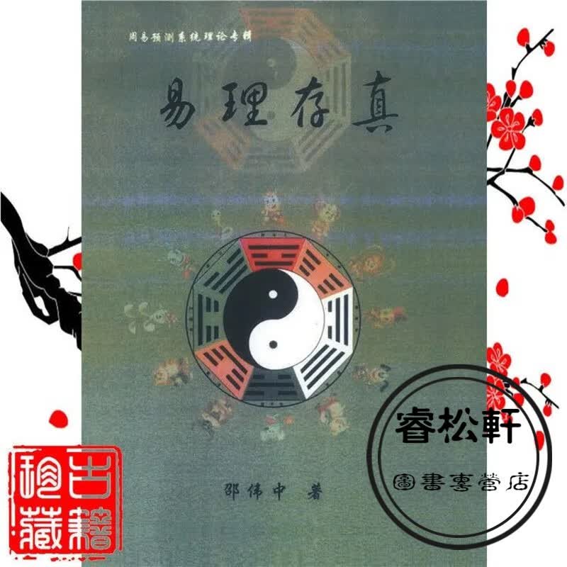 易理 现货存真 邵伟中