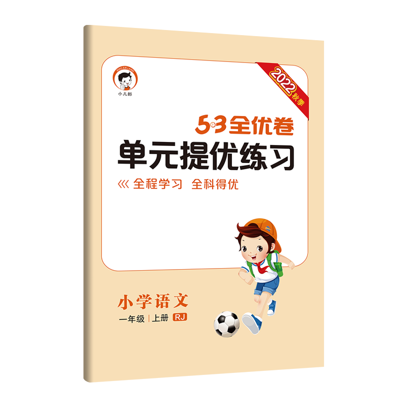 53单元提优练习小学上下册语文1-6年级人教部编版 数学 二年级上