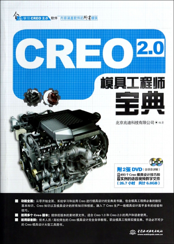 CREO2.0模具工程师宝典(附光盘)