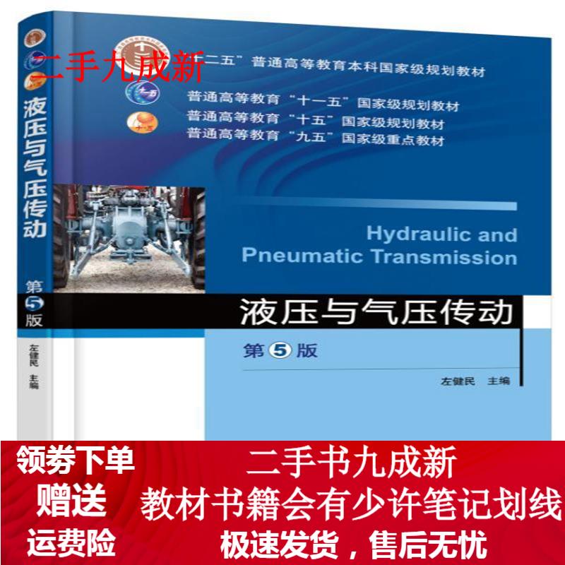 液压与气压传动 第5版 左健民 9787111529682 机械工业出版社