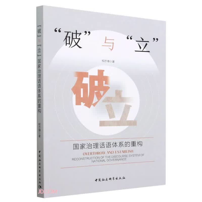 “破”与“立”：国家治理话语体系的重构