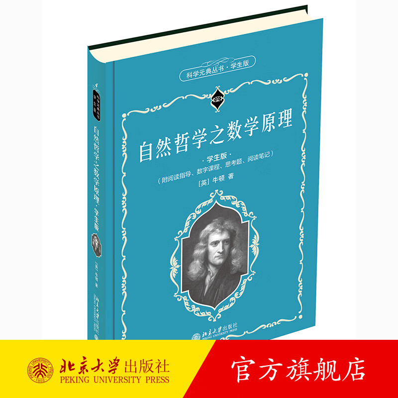自然哲学之数学原理（学生版）科学元典学生版 北京大学旗舰店