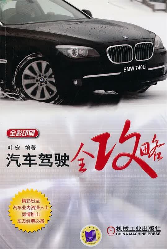 汽车驾驶全攻略 叶宏编著 机械工业出版社