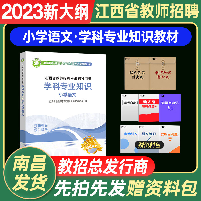 新版2023江西省教师招聘考试2022年高校版考编用书教育综合基础知识教材中学小学江西教招教综高校出版社国编 【学科知识】小学语文 真题模拟卷