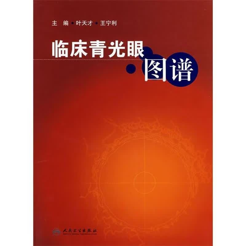 临床青光眼图谱 叶天才等主编【书】